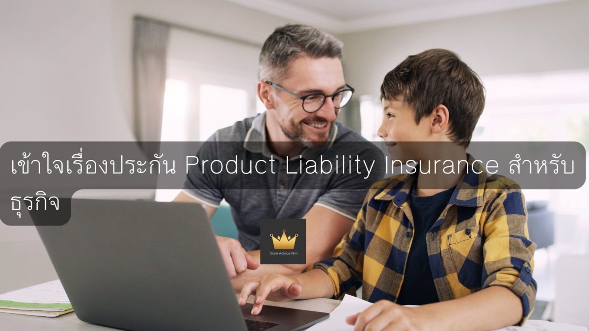 เข้าใจเรื่องประกัน Product Liability Insurance สำหรับธุรกิจ - Siam ...